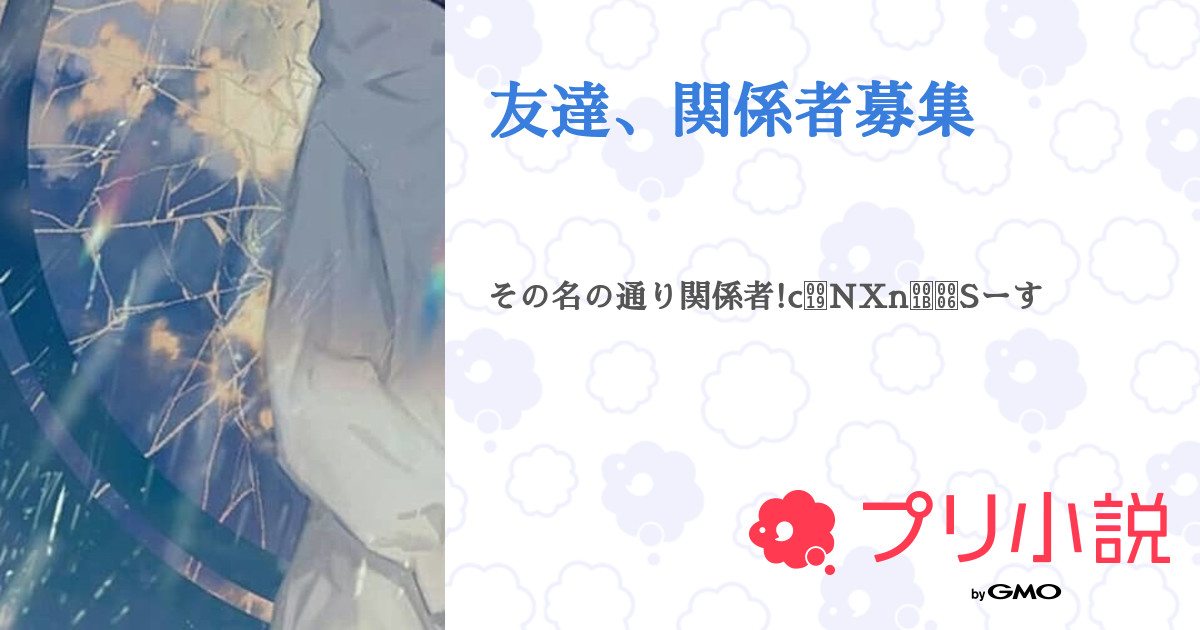 友達、関係者募集 全8話 【連載中】（雨傘零音 🦉☔️🎵さんの小説） 無料スマホ夢小説ならプリ小説 Bygmo